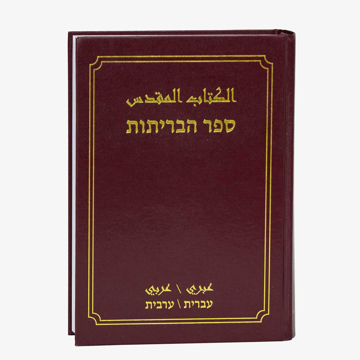 Holy Bible (45ZA) NVD - متجر دار الكتاب المقدس - Bible Society Egypt E-Shop